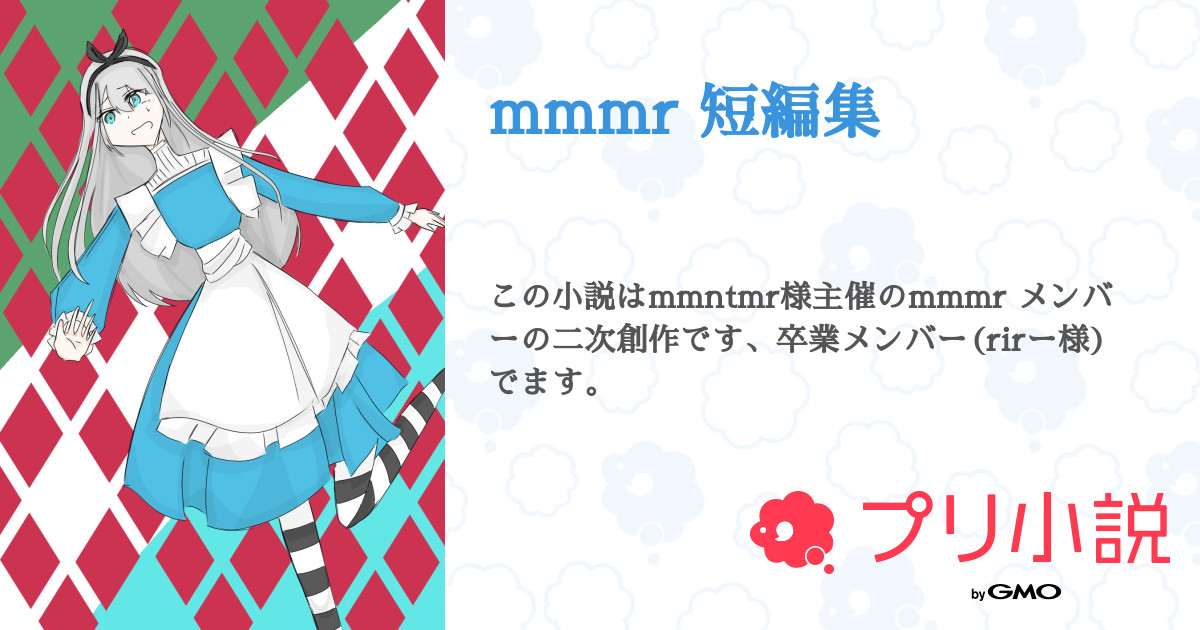 mmmr 短編集 - 全6話 【連載中】（ALICEさんの小説） | 無料スマホ夢小説ならプリ小説 byGMO